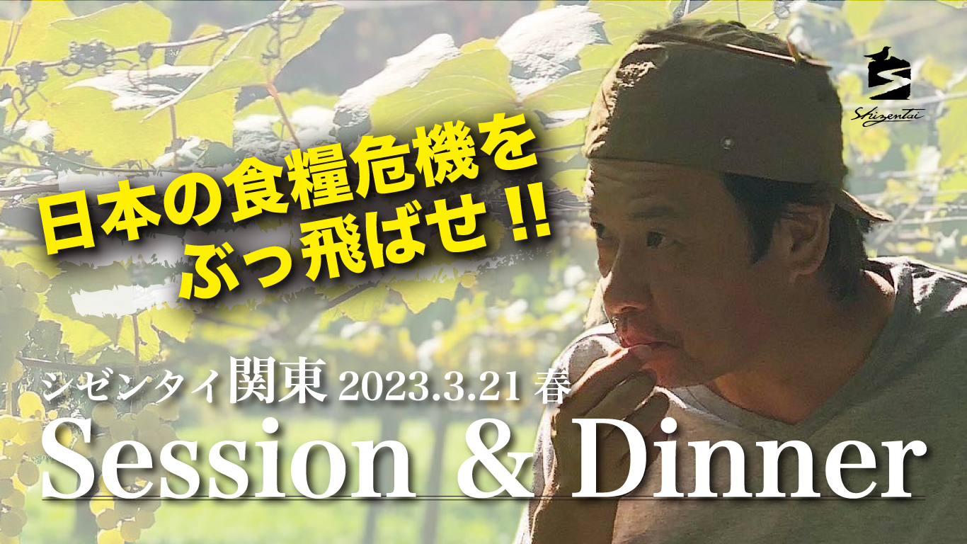 2023年3月21日 関東シゼンタイ セッション＆ディナー | シゼンタイ